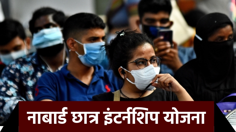 नाबार्ड छात्र इंटर्नशिप योजना